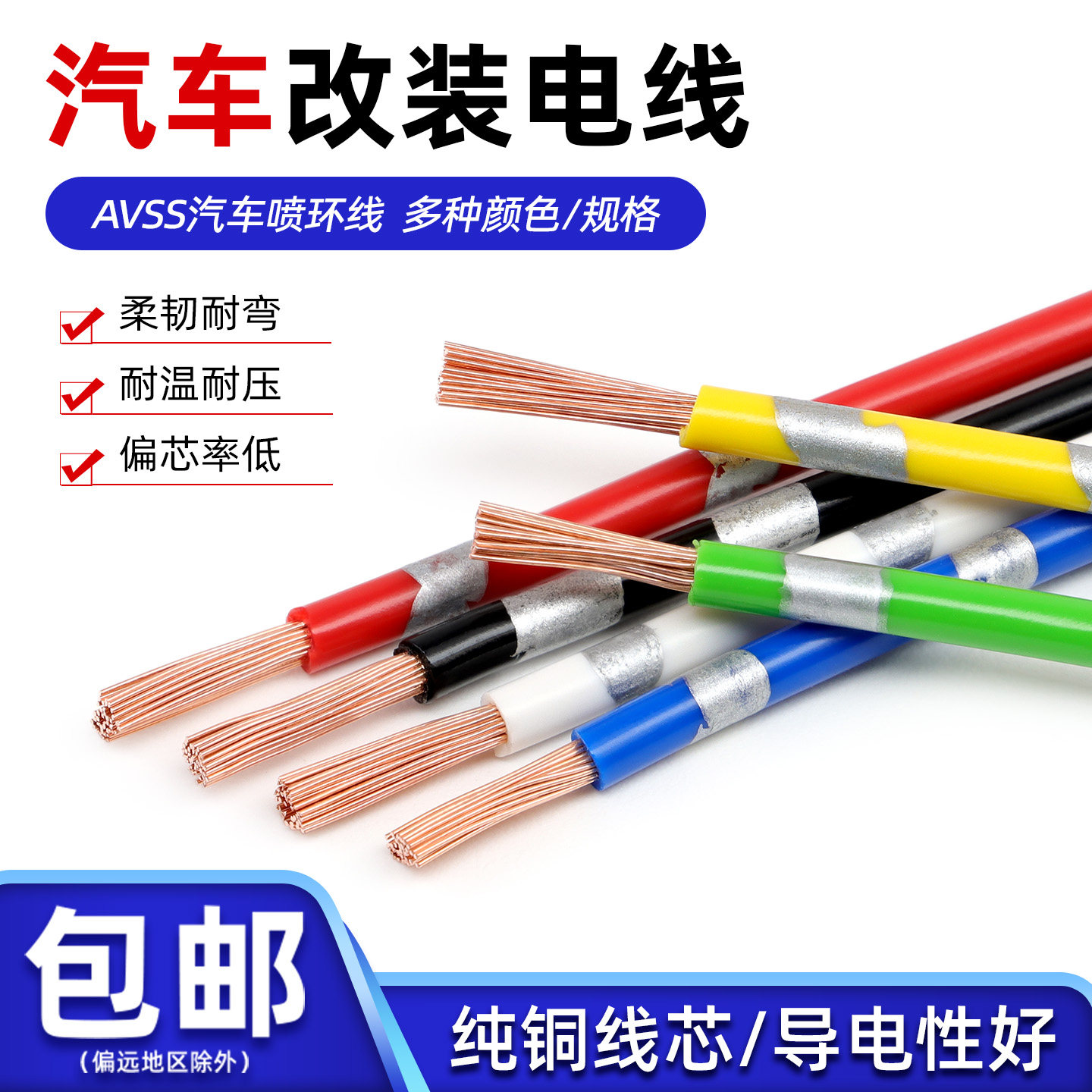 汽车改装专用线货车改装电线边灯线耐高温线纯铜线柔软车用电子线