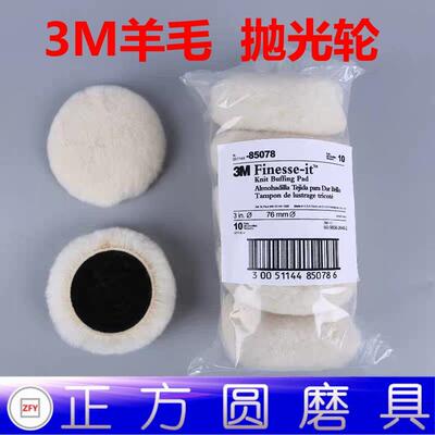 3M 85078 植绒羊毛球/毡/轮 羊毛抛光盘 3寸/4寸/5寸/6寸/7寸