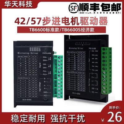 42/57步进电机驱动器TB6600 32细分 4.0A 42VDC两相驱动器升级版