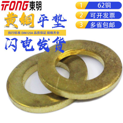 东明黄铜平垫片M3M4-M20 DIN125A垫片华司62铜GB97.1平垫圈