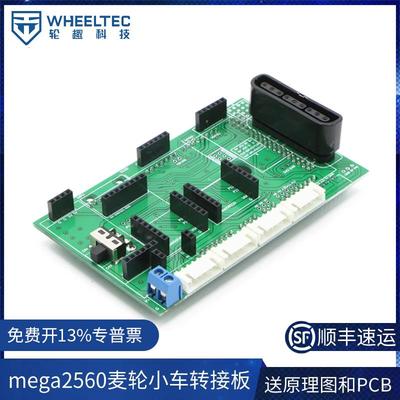 mega 2560麦轮小车转接板 可以搭配A4950驱动MPU6050等模块