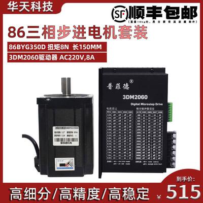 86三相步进电机套装 电压220V 86BYGH350D扭矩8N.M+驱动器3DM2060