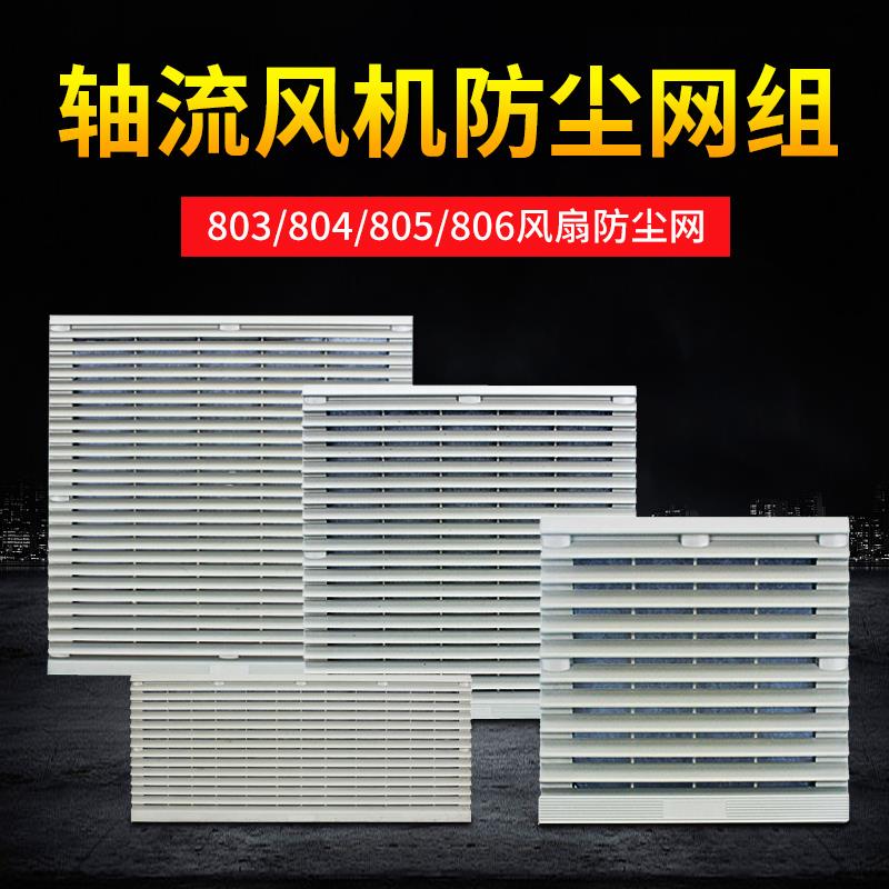 风机过滤网通风过滤网组803百叶窗804/805/806风扇防尘网罩百叶