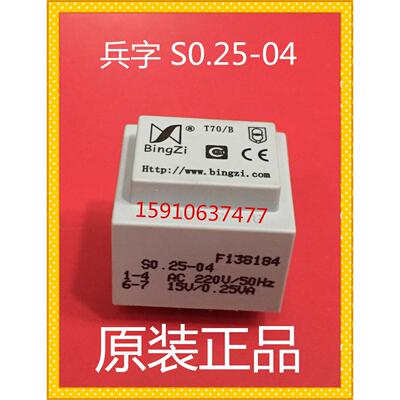 兵字变压器S0.25-04/T70/B输入220v转15v/0.25VA 空载19.8满载15V