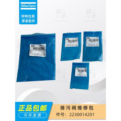 阿特拉斯螺杆空压机排污阀维修包2230014201阀件服务包atlas