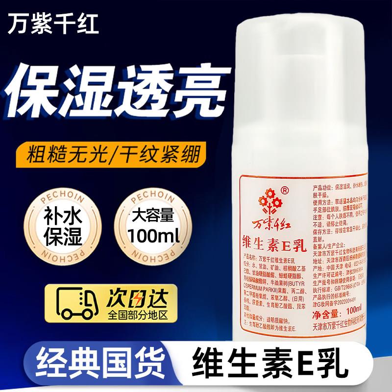 万紫千红保湿维生素E乳液补水护手霜浴后身体滋润露护肤面霜国货