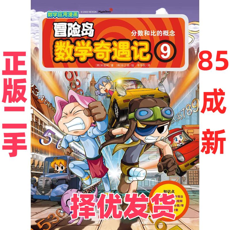 【正版二手】 冒险岛数学奇遇记9:分数和比的概念 宋道树 中国城市出版社 9787507425277