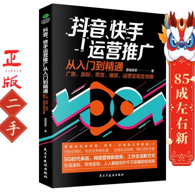 抖音、快手营销实战从入门到精通:广告、涨粉、带货、爆款、运营 营销铁军 民主与建设出版社