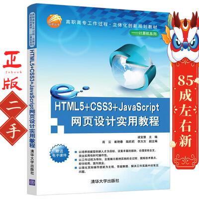 HTML5+CSS3+JavaScript网页设计实用教程凌宝慧清华大学