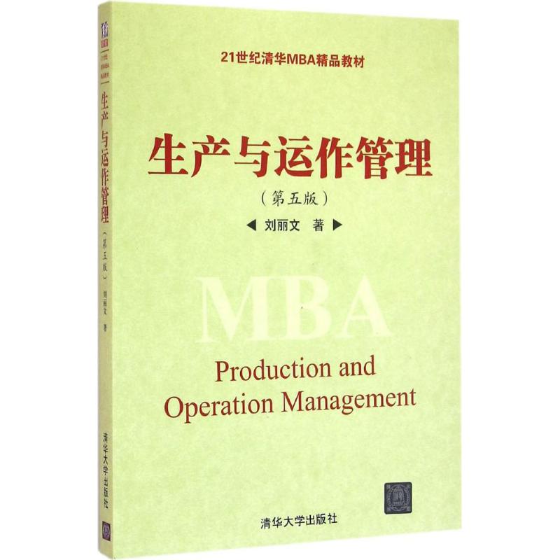 生产与运作管理(第5版) 刘丽文 清华大学出版社
