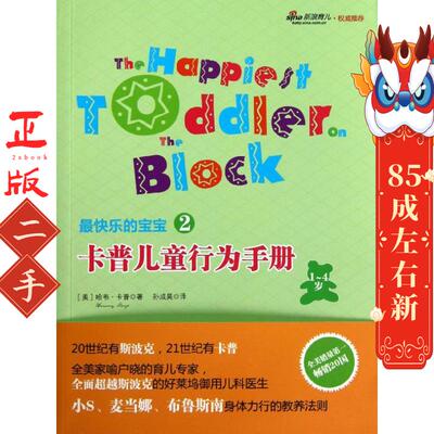 快乐的宝宝2:卡普儿童行为手册(1-4岁)  哈韦卡普 浙江人民出版社
