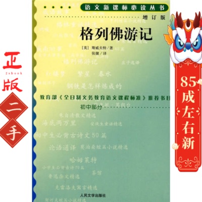 格列佛游记(增订版) 斯威夫特 人民文学出版社