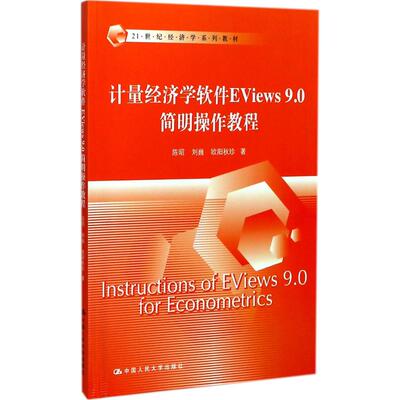 计量经济学软件EViews9.0简明操作教程 陈昭 中国人民大学出版社