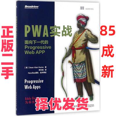 【正版二手】 PWA实战：面向下一代的Progressive Web APP 迪恩·艾伦·休姆 电子工业出版社 9787121341946