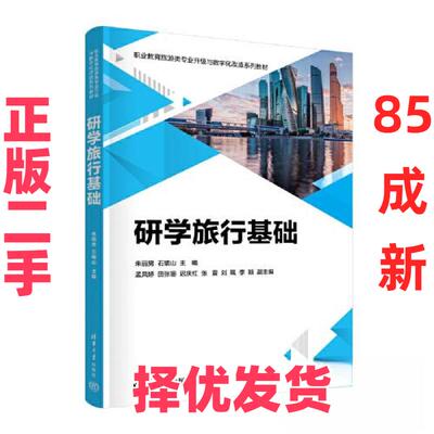 【正版二手】 研学旅行基础 朱丽男；石媚山；孟凤娇；田张珊；迟庆红；张震；刘珮；李颖 清华大学出版社 9787302631361