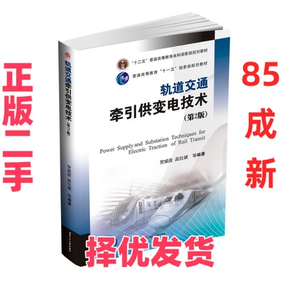【正版二手】  轨道交通牵引供变电技术（第二版） [Power Supply and Substation Techniques for Electric Traction of Rail Tra