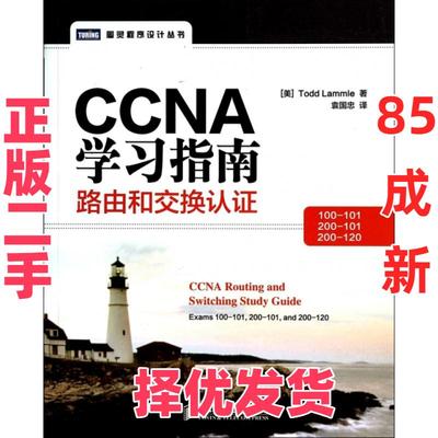 【正版二手】 CCNA学习指南(路由和交换认证100-101200-101200-120)/图灵程序设计丛书 (美)拉莫尔|译者:袁国忠 人民邮电 97871153