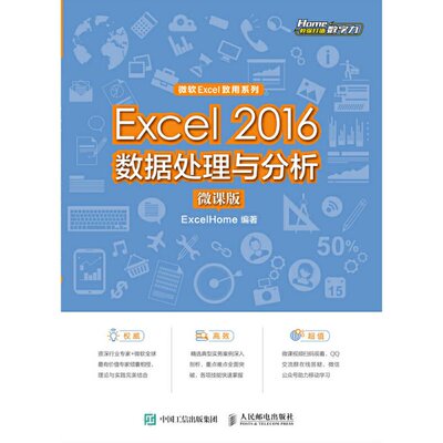 EXCEL 2016数据处理与分析(微课版)/EXCELHOME ExcelHome 人民邮
