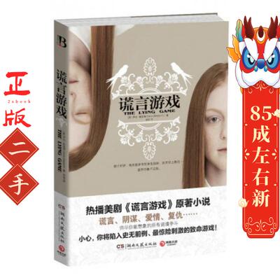 谎言游戏 Sara Shepard 湖南文艺出版社