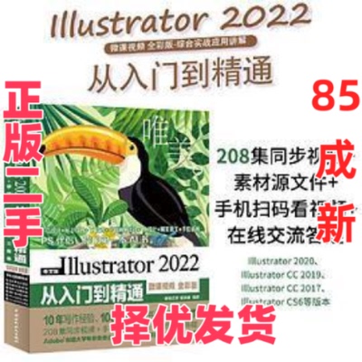 【正版二手】 中文版Illustrator 2022从入门到精通(微课视频 全彩版)（唯美） 唯美世界瞿颖建 水利水电出版社 9787522609584