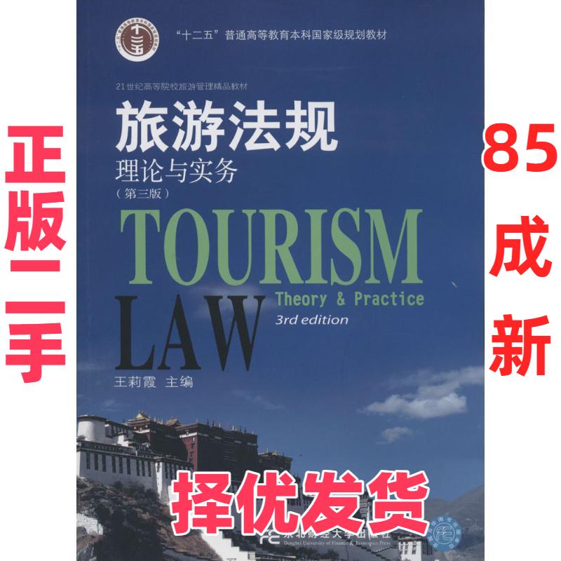 【正版二手】 旅游法规:理论与实务(第3版) 王莉霞 东北财经大学出版社 9787565414503