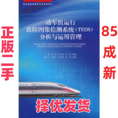【正版二手】 动车组运行故障图像检测系统（TEDS）分析与运用管理/动车组安全监控分析系列丛书 牛刚 中国铁道出版社有限公司 978