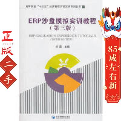 ERP沙盘模拟实训教程（第3版）/高等院校“十三五”经济管理实验实训系列丛书  [EPR Simulation Experien 刘勇 经济管理出版社