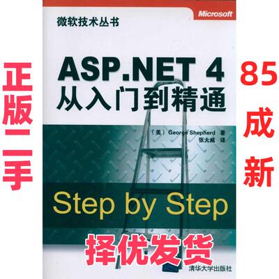 【正版二手】 ASP.NET 4从入门到精通 Shepherd 清华大学出版社 9787302252849