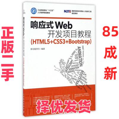 【正版二手】  响应式Web开发项目教程（HTML5+CSS3+Bootstrap） 黑马程序员 著  人民邮电出版社 9787115439345
