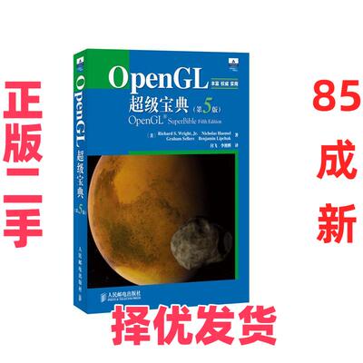 【正版二手】 OpenGL不错宝典(第5版) [美]赖特 人民邮电出版社 9787115274564