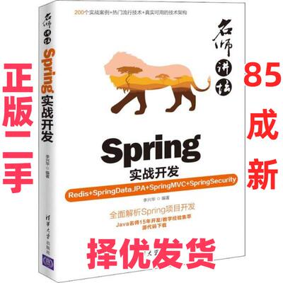 【正版二手】 Spring实战开发 Redis+SpringDataJPA+SpringMVC+SpringSecurity 李兴华 清华大学出版社 9787302522782