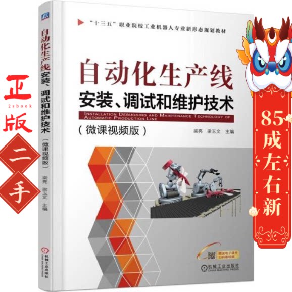 自动化生产线安装、调试和维护技术 梁亮 机械工业