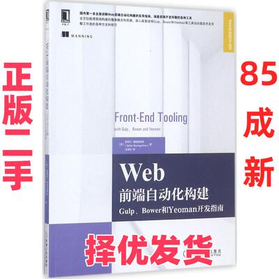 【正版二手】 Web前端自动化构建：Gulp、Bower和Yeoman开发指南 斯特凡·鲍姆加特纳 机械工业出版社 9787111578833