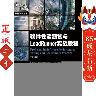 软件性能测试与LoadRunner实战教程 于涌著