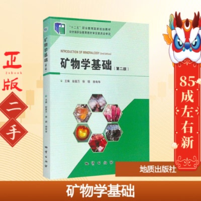 矿物学基础(第2版) 彭真万 徐明 地质出版社
