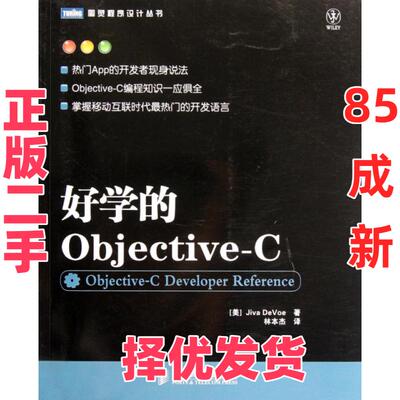 【正版二手】 好学的Objective-C/图灵程序设计丛书 (美)德沃|译者:林本杰 人民邮电 9787115273581
