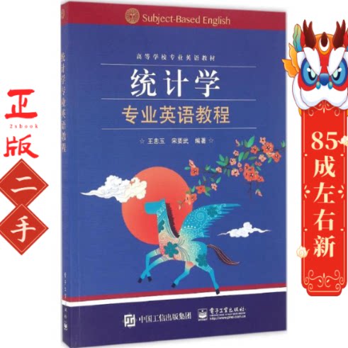 统计学专业英语教程 王忠玉著 电子工业出版社