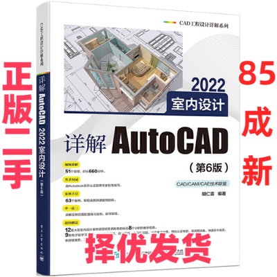 【正版二手】 详解AutoCAD 2022室内设计（第6版） 胡仁喜 电子工业出版社 9787121430596
