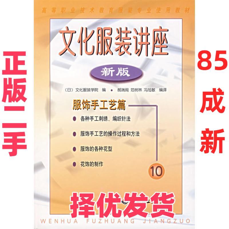 【正版二手】 文化服装讲座:服饰手工艺篇(新版) 文化服装学院 中国轻工业出版社 9787501927494