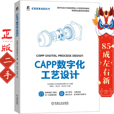 CAPP数字化工艺设计  机械工业出版社