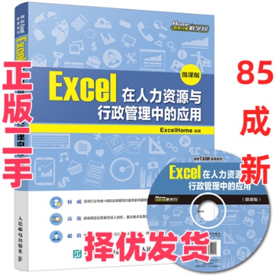 【正版二手】 Excel在人力资源与行政管理中的应用（微课版） ExcelHome 人民邮电出版社 9787115449955