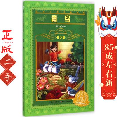 青岛-青少年  莫里斯梅特林克（Maeterlinck A.） 长江少年儿童出版社