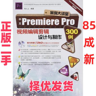 【正版二手】 中文PremierePro视频编辑剪辑设计与制作300例-(配2张DVD光盘) 张人上 北京希望电子出版社 9787830021900