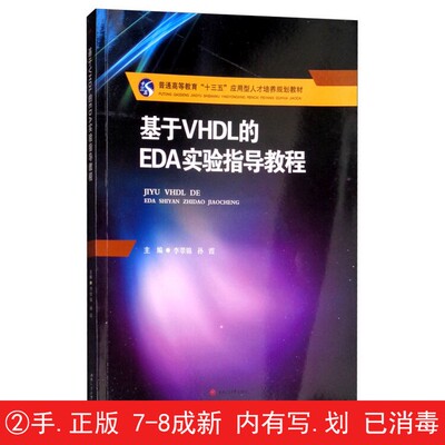 【有笔迹划痕】基于VHDL的EDA实验指导教程李翠锦，孙霞主编出版社【用过的书】
