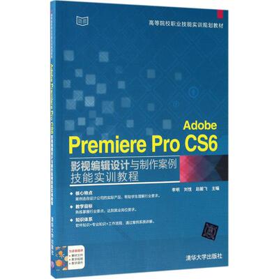 Adobe Premiere Pro CS6影视编辑设计与制作案例技能实训教程 李