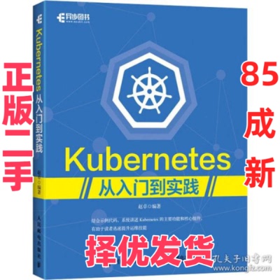 【正版二手】 Kubernetes从入门到实践 赵卓 人民邮电出版社 9787115534712