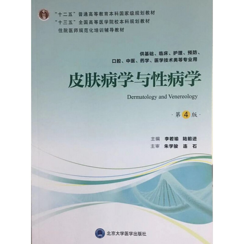 皮肤病学与性病学 第4版 - 北京大学医学