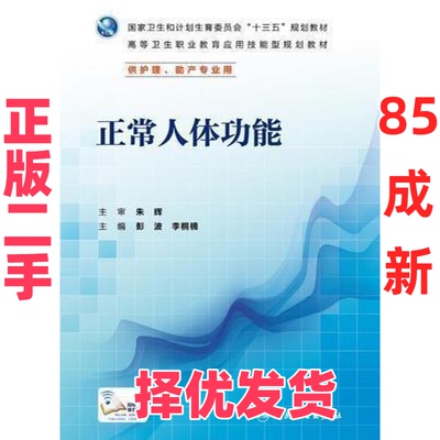 【正版二手】 正常人体功能:::: 彭波，李桐楠主编 人民卫生出版社 9787117226066