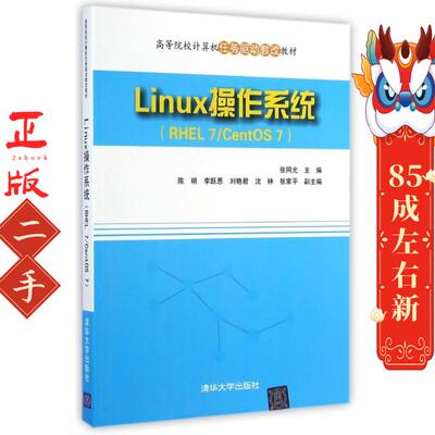 Linux操作系统(RHEL7/CentOS7) 张同光  清华大学出版社