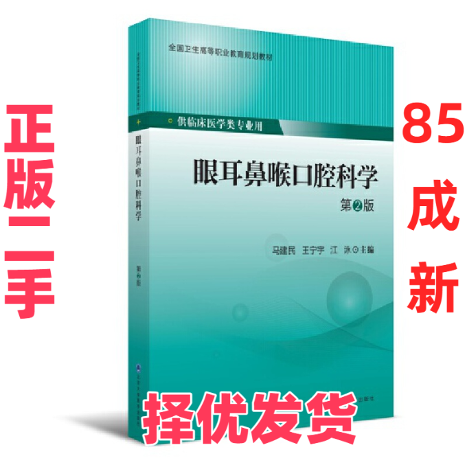 【正版二手】 眼耳鼻喉口腔科学(第2版) 马建民 王宁宇 江泳 北京大学医学出版社 9787565911958